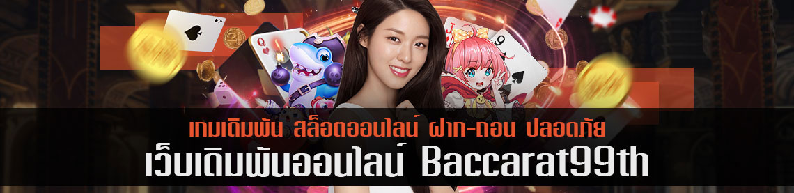 Baccarat 99th เว็บตรงบาคาร่า สนุกกับเราได้ตลอด 24ชั่วโมง